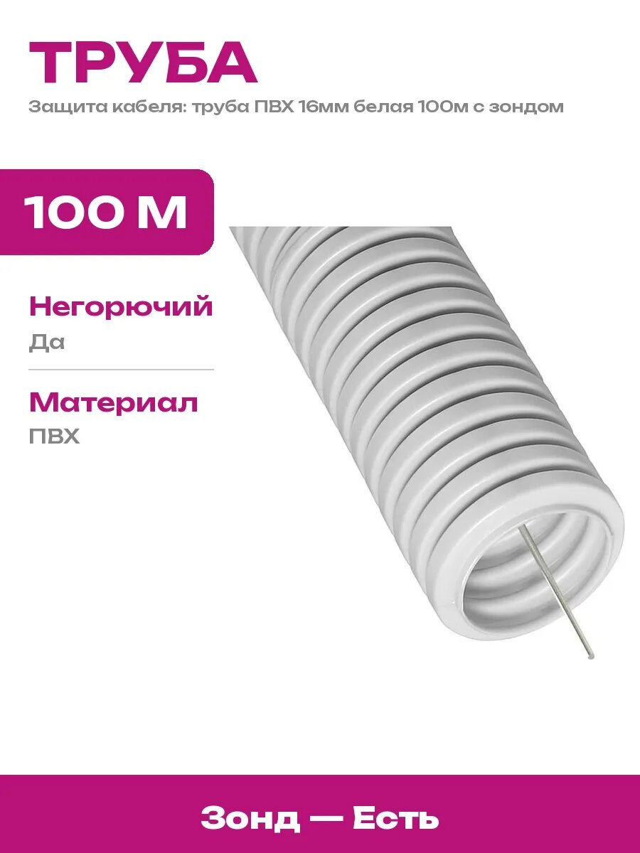 Труба гофрированная ПВХ 16 мм с зондом для электропроводки