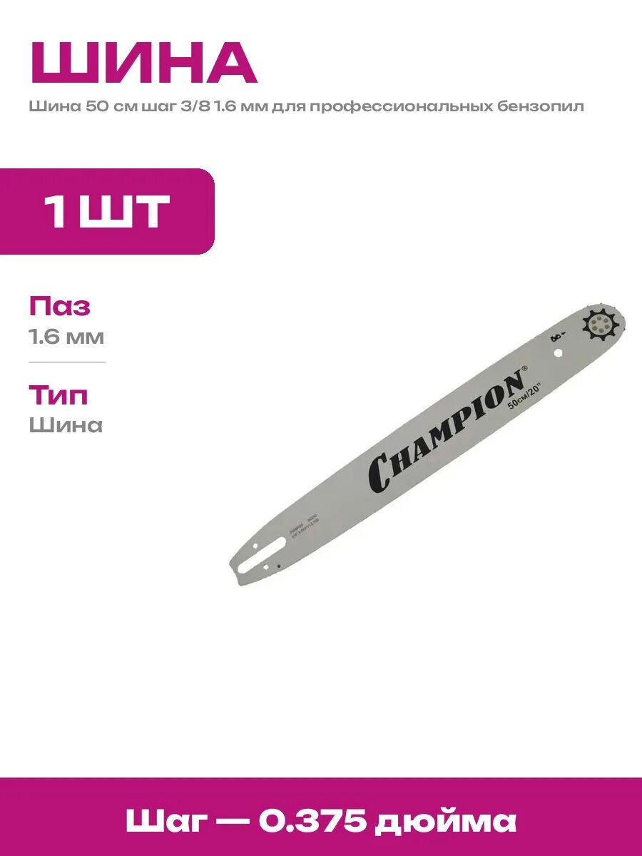 Шина профессиональная 20 дюймов 50 см паз 1.6 мм 72 звена