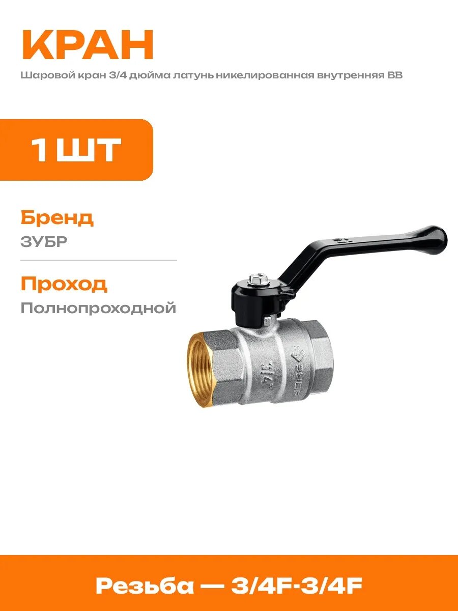 Кран шаровой латунный полнопроходной 3/4 мама мама рычаг