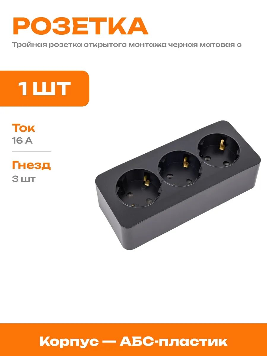 Черная матовая розетка накладная 3 гнезда с заземлением