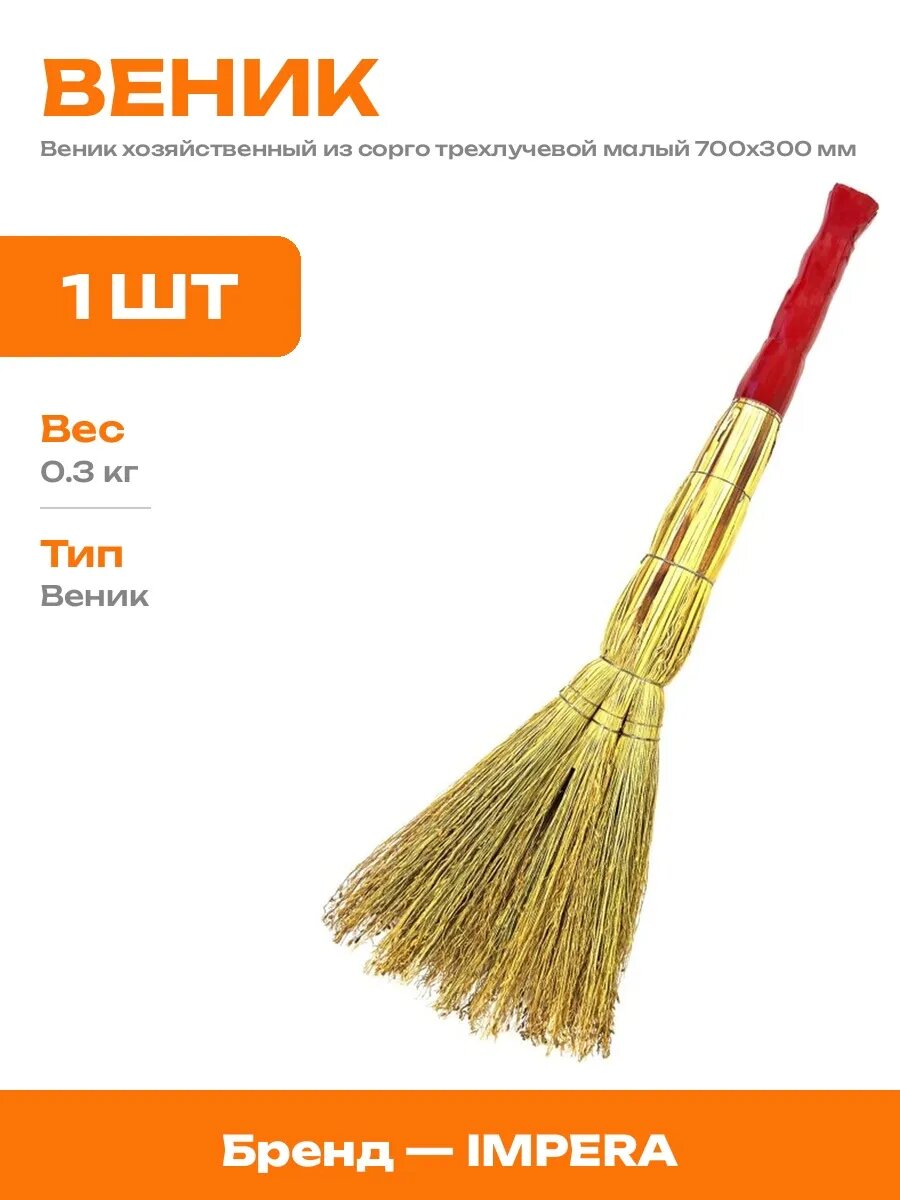 Веник для дачи натуральный малый сорго 700х300 прошитый