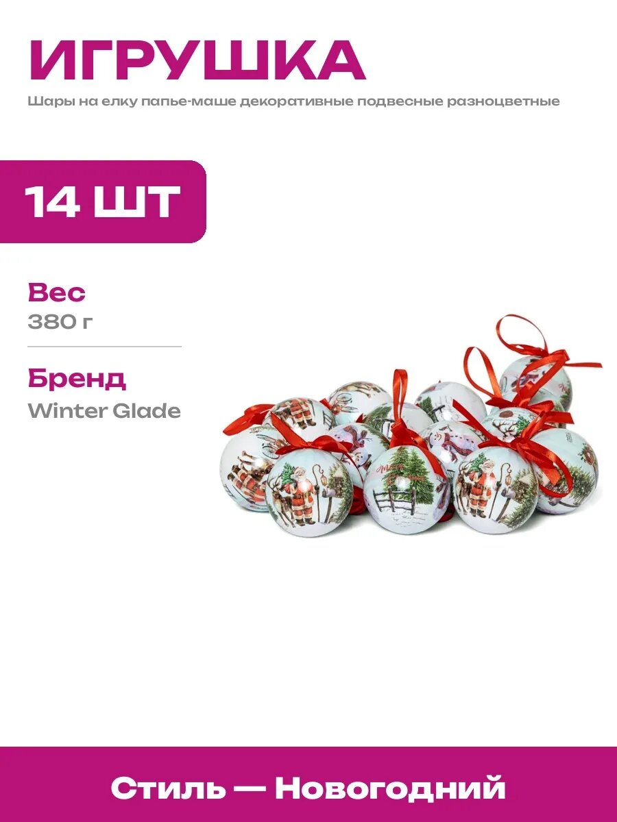 Новогодний набор игрушек на елку 14 шт папье маше шары
