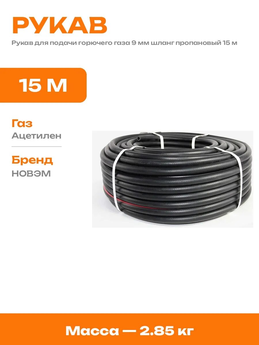 Рукав для газовой сварки пропановый 9 мм длиной 15 метров