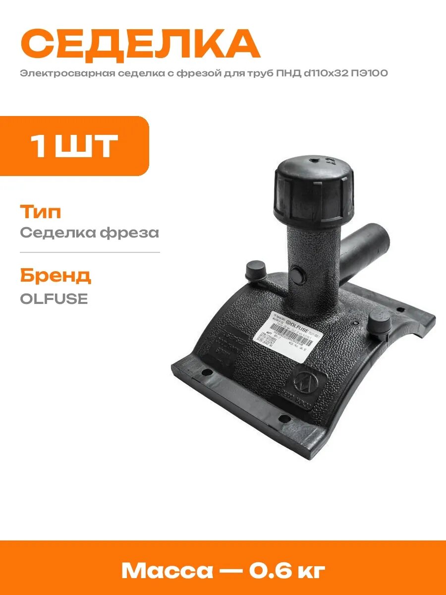 Электросварной седельный отвод с фрезой ПЭ100 PN16 110x32 мм