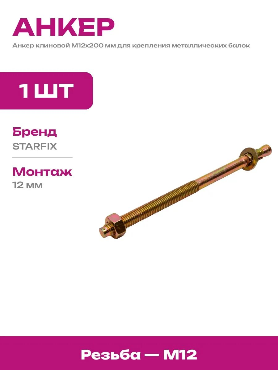 Клиновой анкер сталь желтая 12х200 мм для сквозного типа