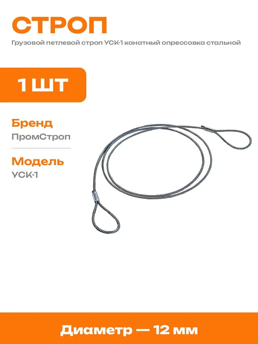 Строп канатный 12 мм 1 метр петлевой стальной грузовой