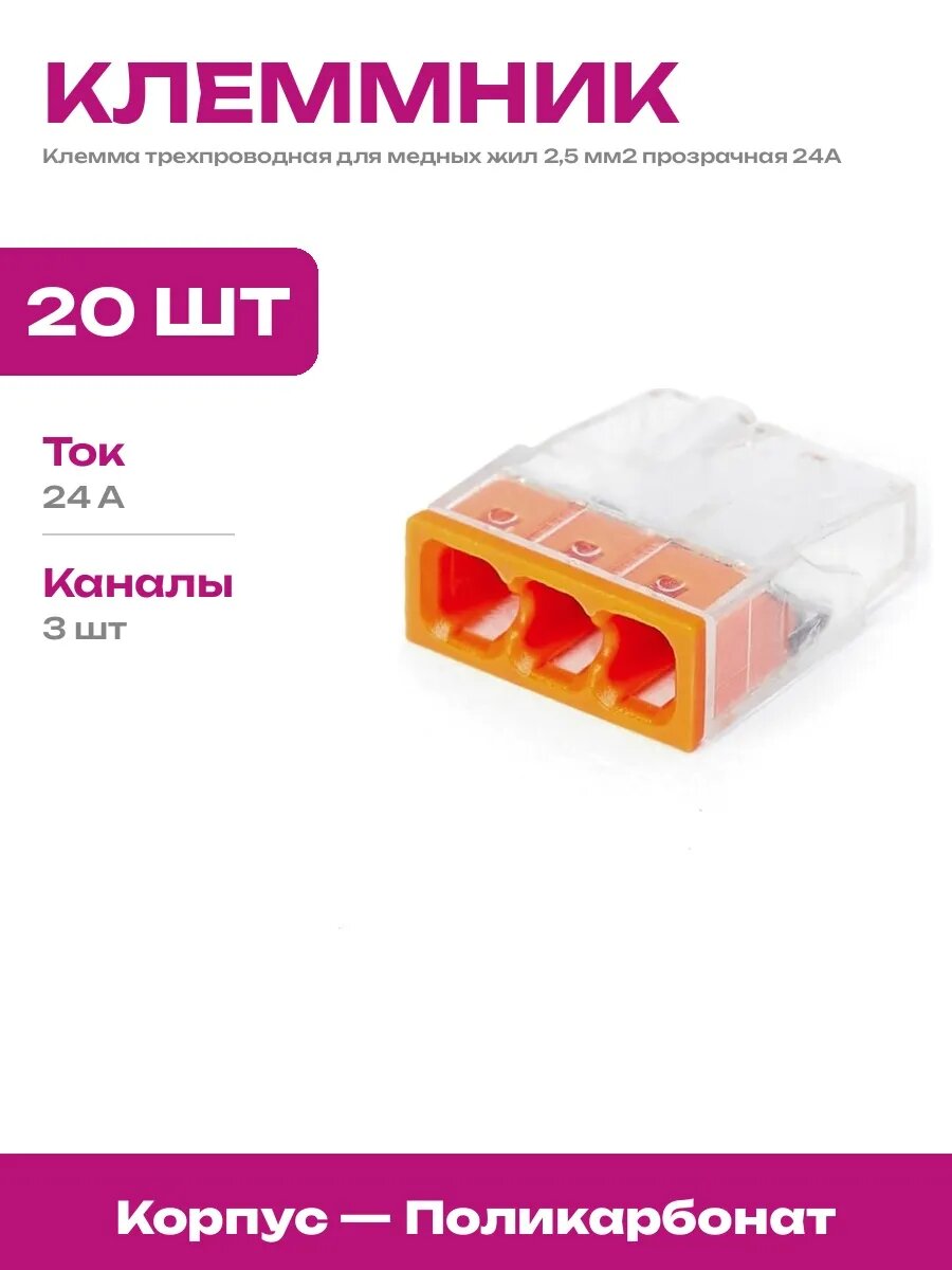 Клеммы для проводов 3 контактные 20 штук в наборе прозрачные
