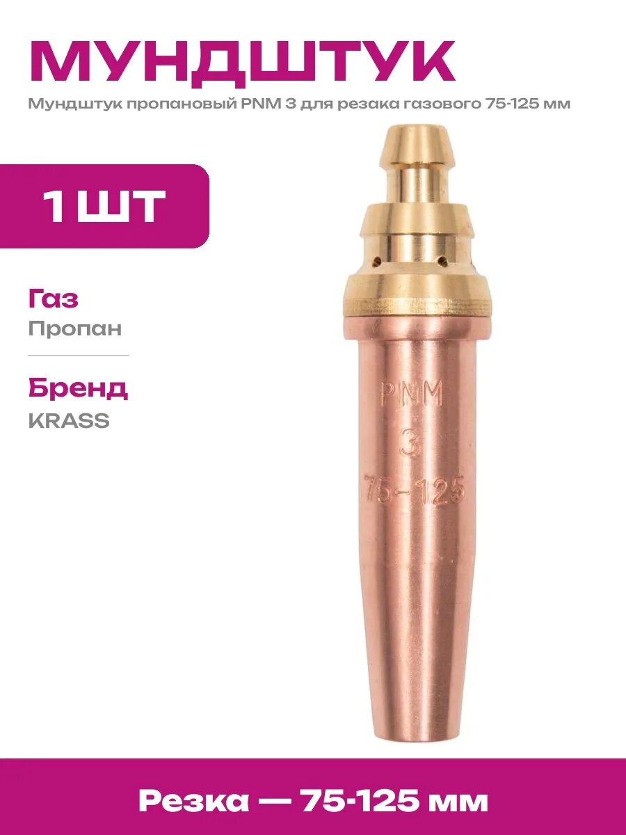 Мундштук газосмесительный PNM 3 для резака толщиной 125 мм