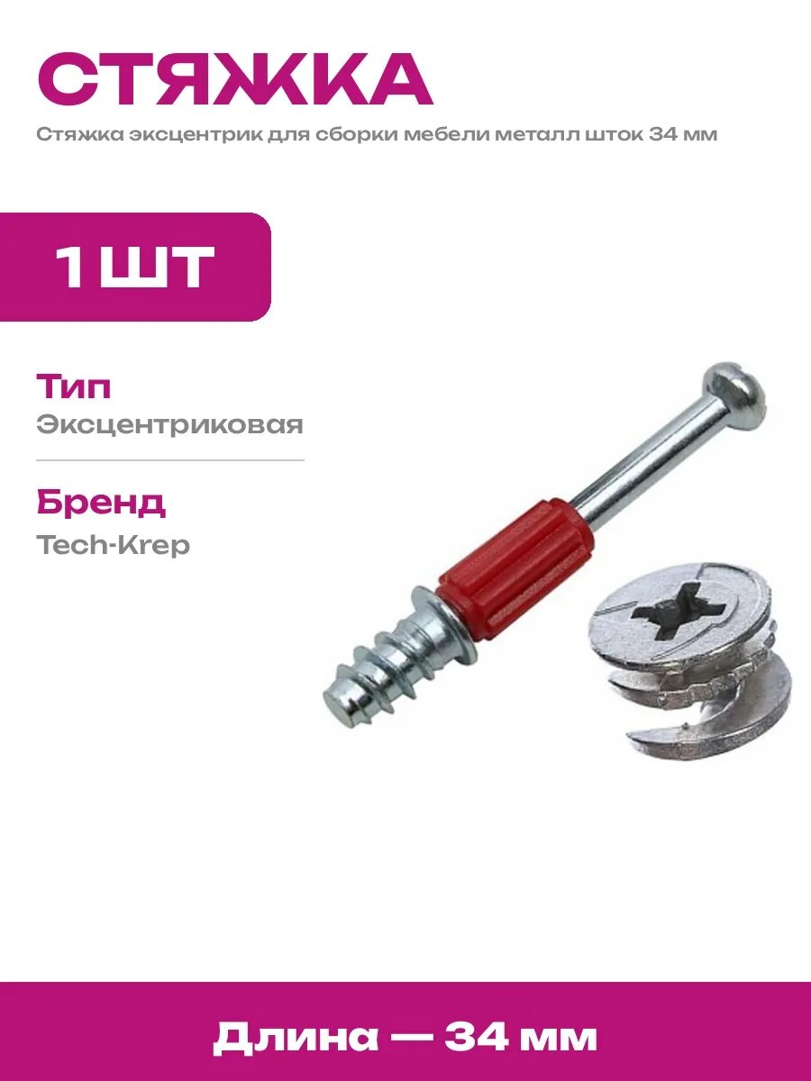 Эксцентрик мебельный 15 мм и шток 34 мм для сборки мебели