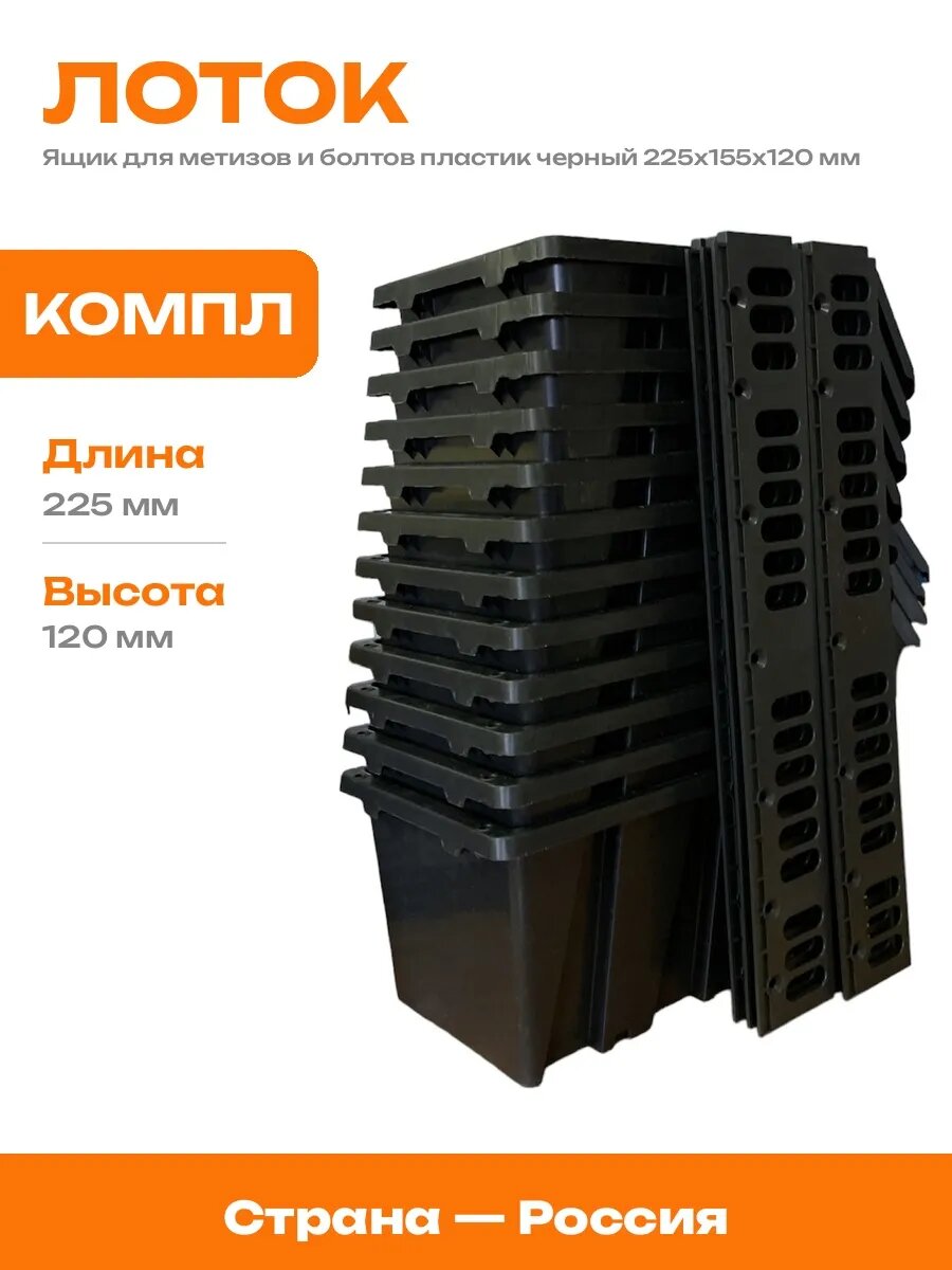 Система хранения 12 лотков с планками органайзер черный