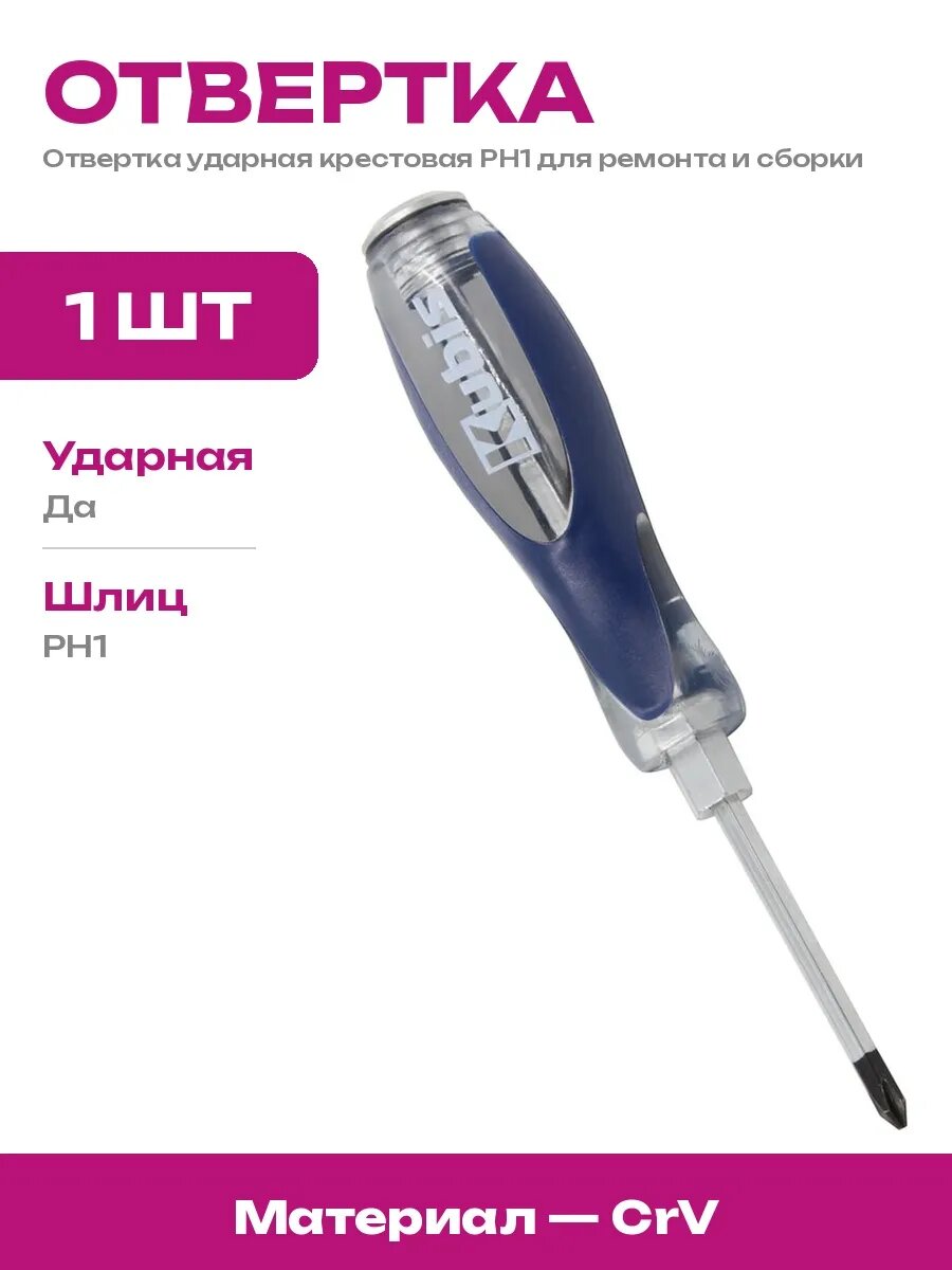 Отвертка ударная PH1 крестовая CrV, намагниченный наконечник