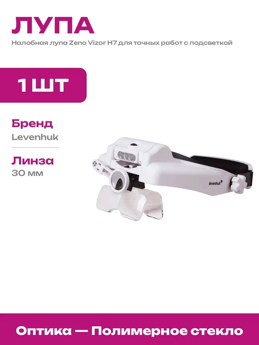 Лупа налобная с подсветкой на батарейках для мастерской 30мм