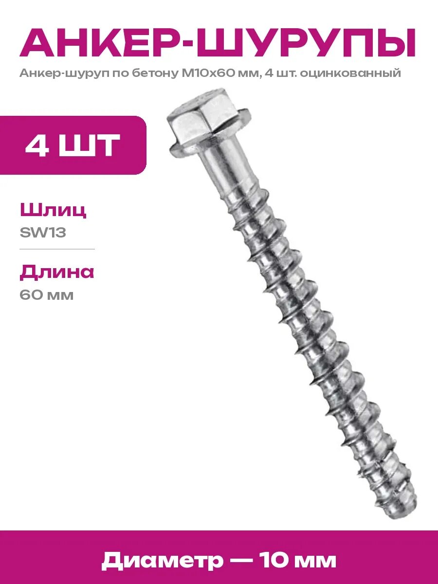 Комплект крепежа 4 штуки анкерный болт для бетона 10х60 мм