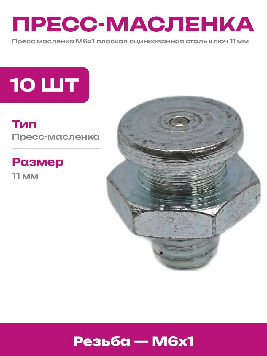 Тавотница оцинкованная DIN М6х1 М4 набор 10 штук масленка