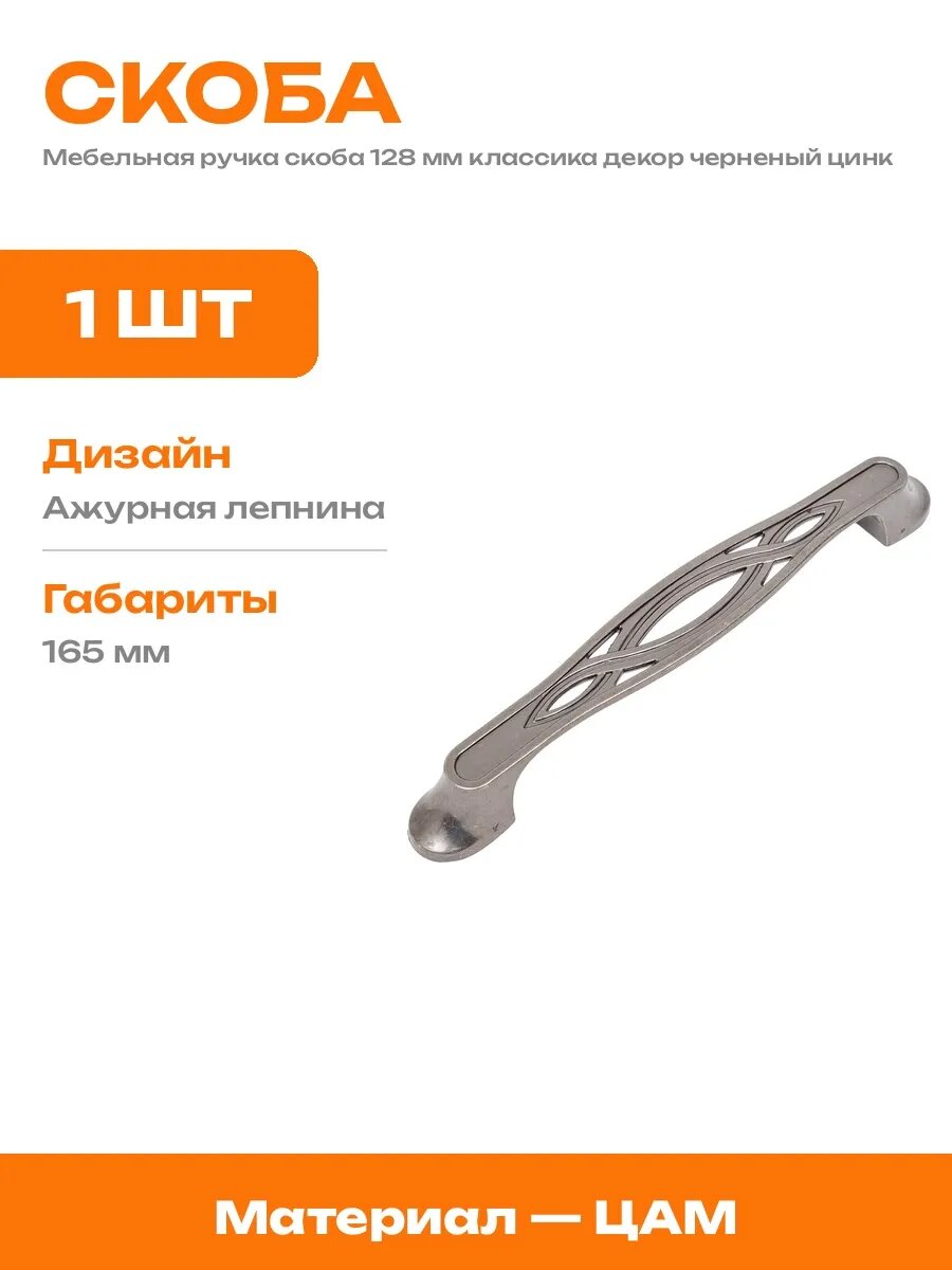 Ручка мебельная 128 мм черная скоба ажурная вязь декор цинк