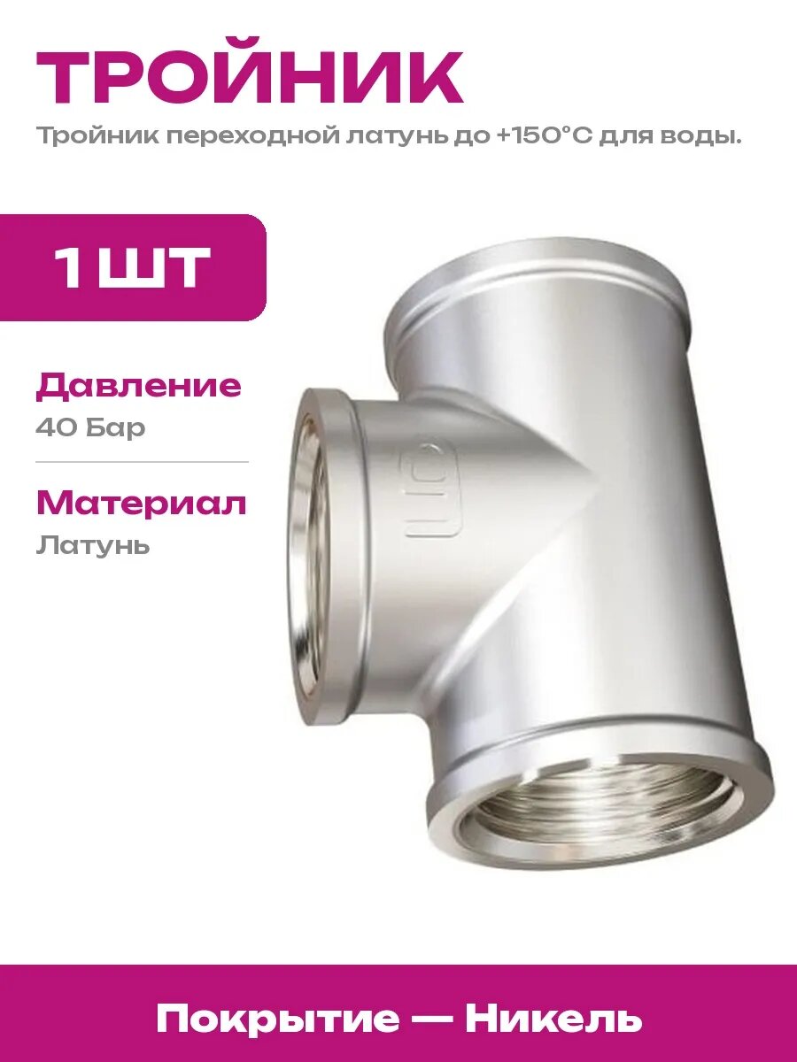 Фитинг тройник переходной 1 дюйм латунный никелированный