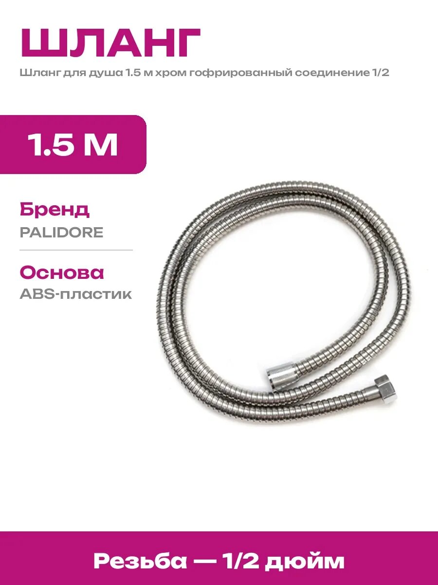 Шланг для душа 150 см хром гофрированный с уплотнениями к-т