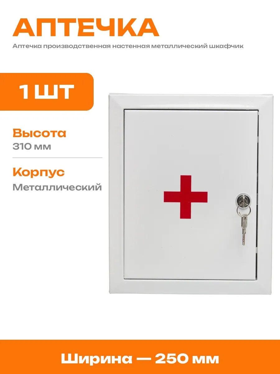 Набор первой помощи аптечка производственная металлическая