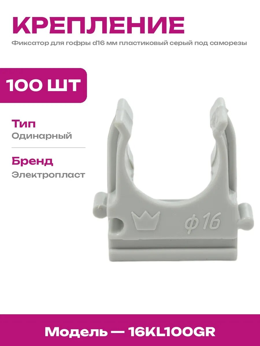 Клипса защелка для гофры 16 мм 100 штук крепление монтажное