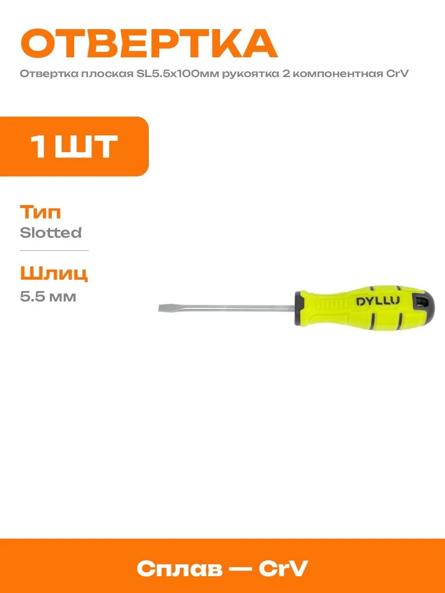 Инструмент слесарный отвертка плоская SL5.5х100мм сталь CrV