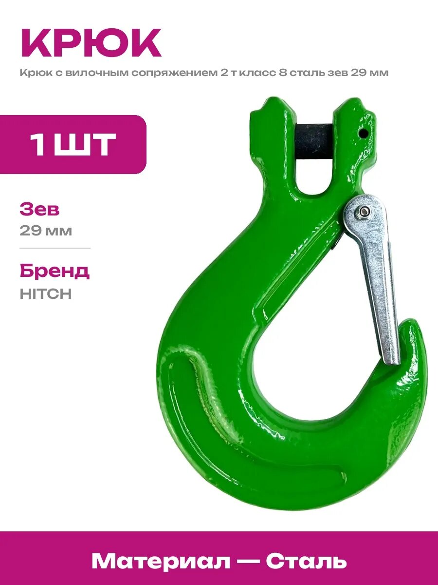 Крюк такелажный самозакрывающийся 2т стальной зеленый