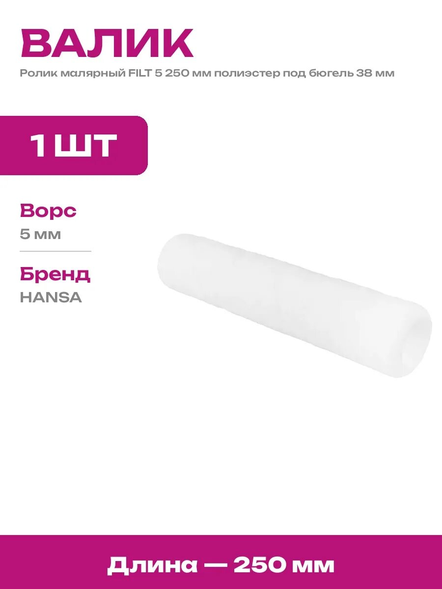 Ролик для валика 250 мм ворс 5 мм для интерьерной краски