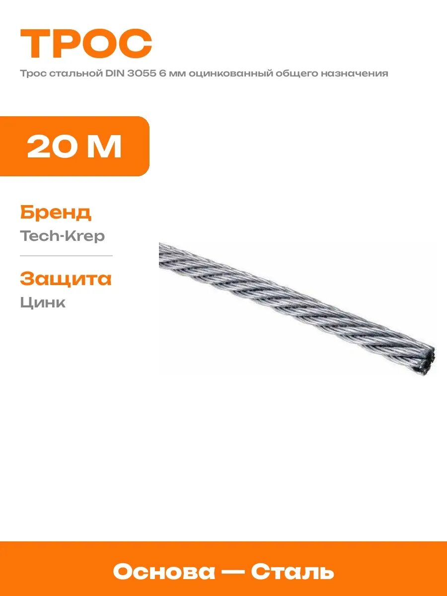 Трос оцинкованный DIN 3055 6 мм 20 метров для растяжки