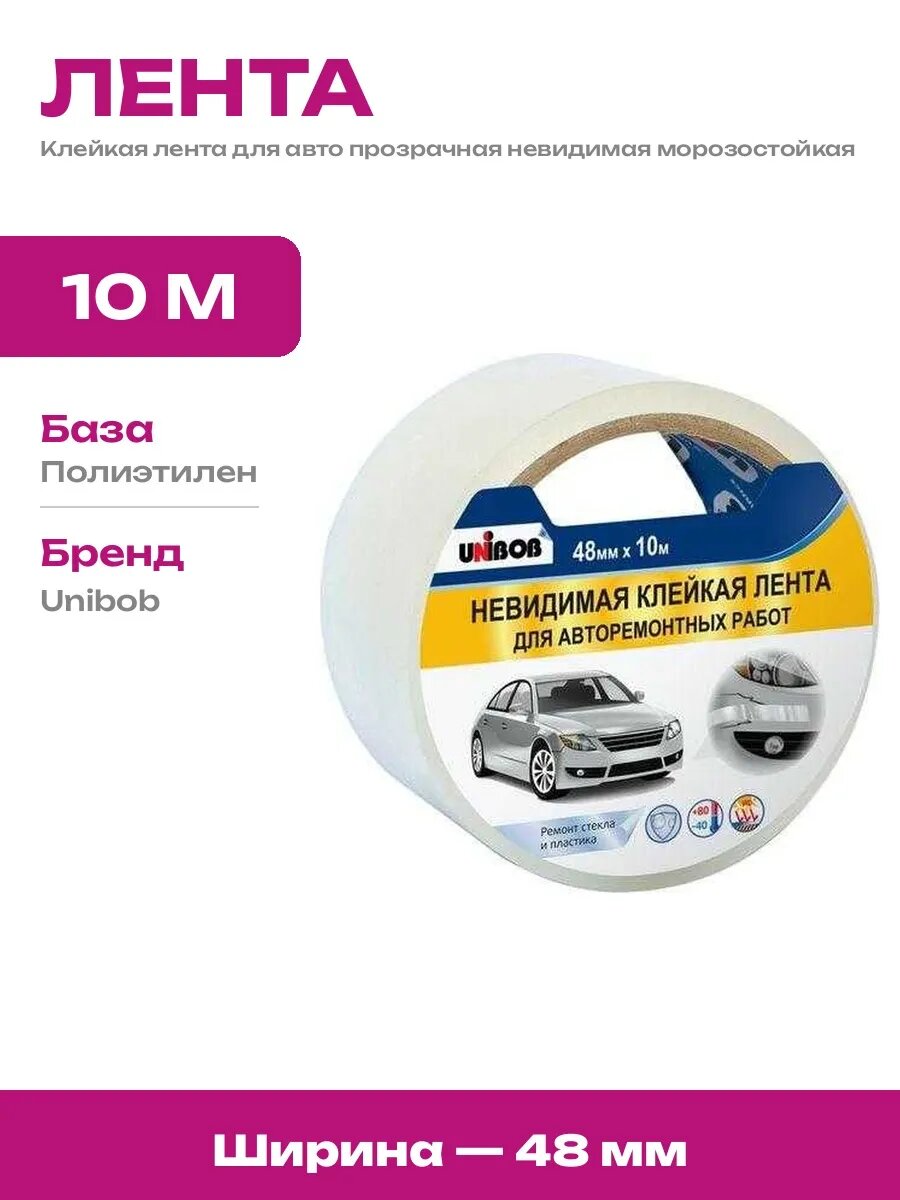 Лента клейкая невидимая для ремонта авто 48 мм прозрачная