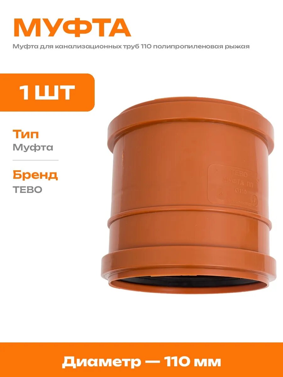 Муфта для трубы наружной канализации 110 мм полипропилен