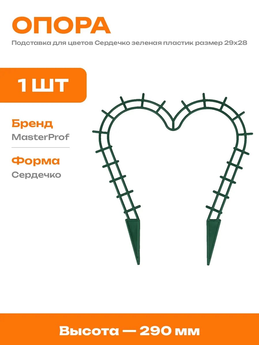 Держатель для вьющихся растений Сердечко пластиковый 29 см