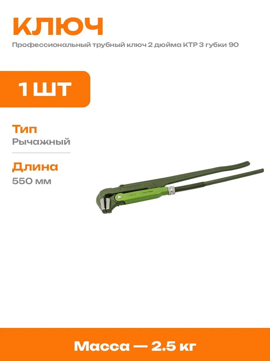 Рычажный трубный ключ 550 мм 90 градусов 2 дюйма стальной
