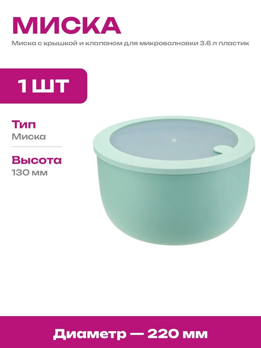 Миска круглая 220 мм с крышкой для хранения продуктов 3.6 л