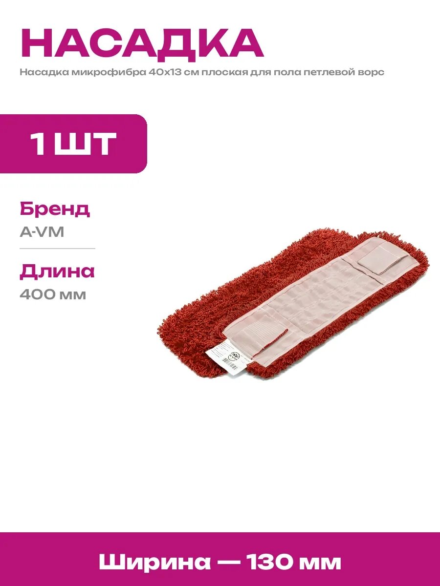 Насадка для швабры микрофибра 40х13 см сменный моп петлевой