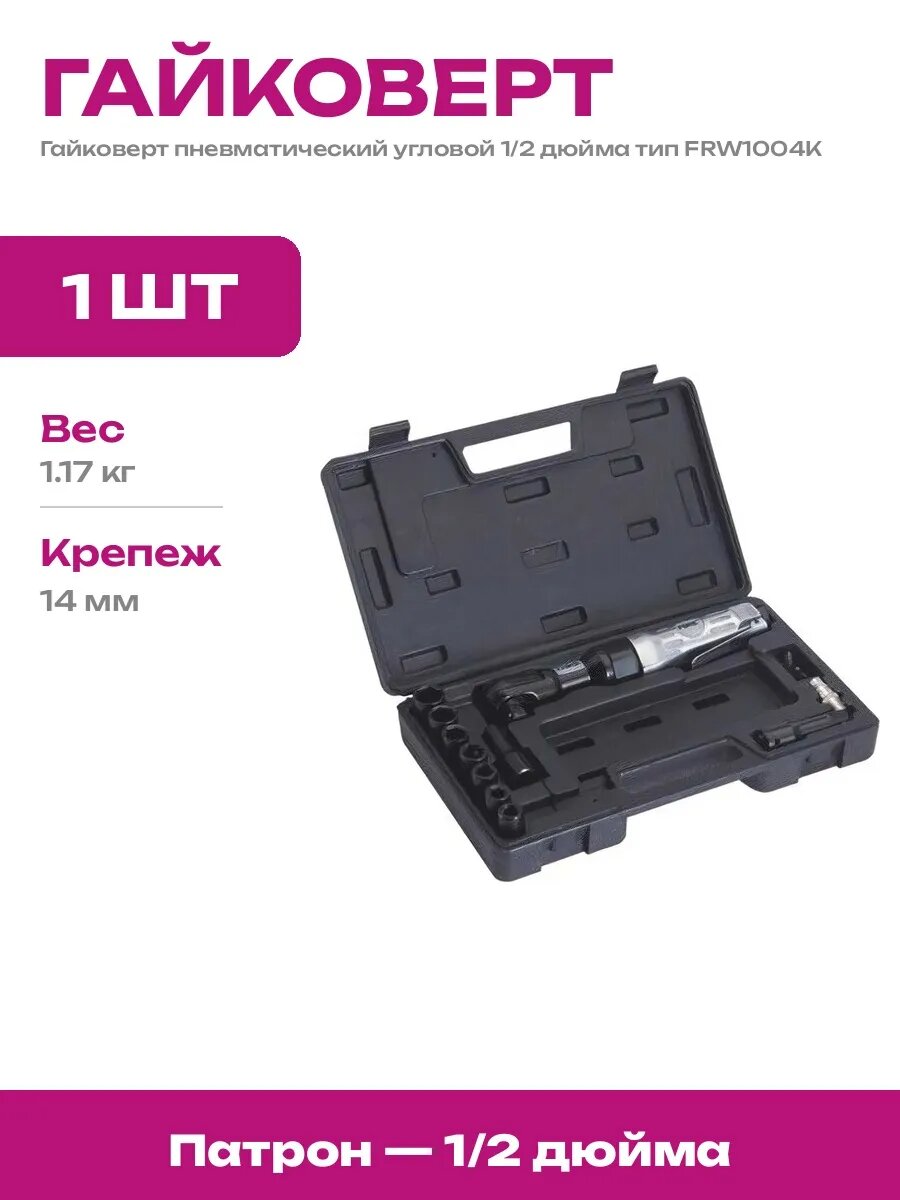 Пневмогайковерт угловой с головками для труднодоступных зон