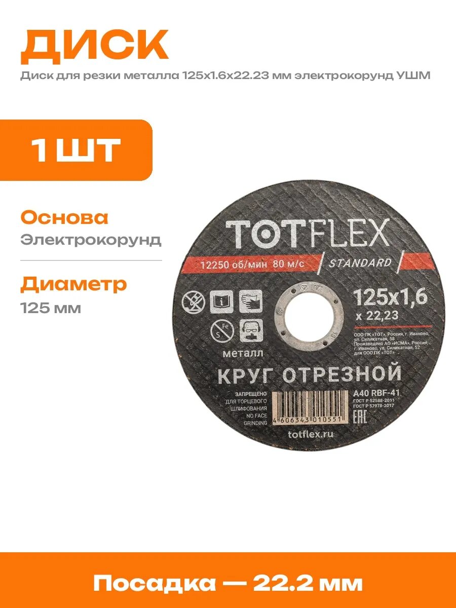 Отрезной круг по металлу 125х1.6 мм диск для болгарки 1 шт