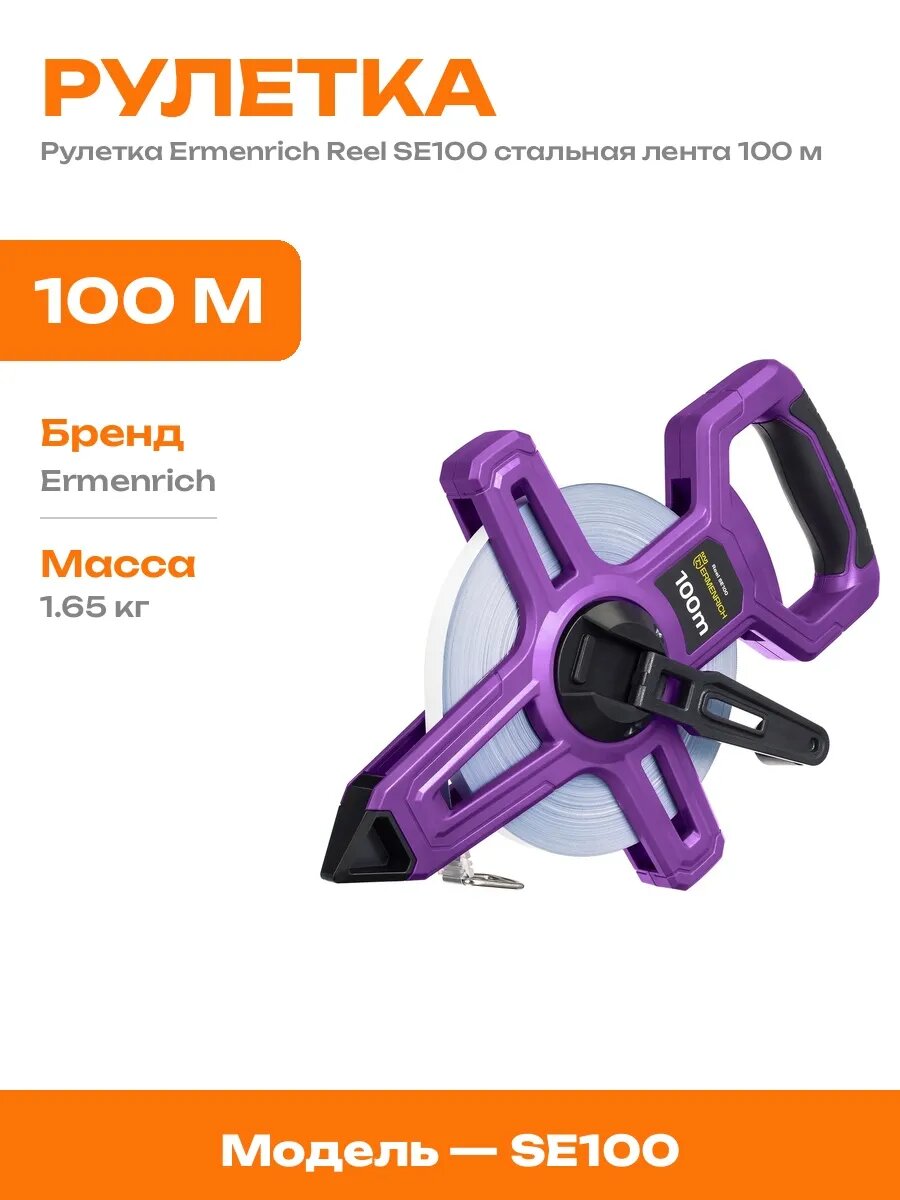 Геодезическая рулетка 100 м Ermenrich Reel SE100 сталь 13 мм