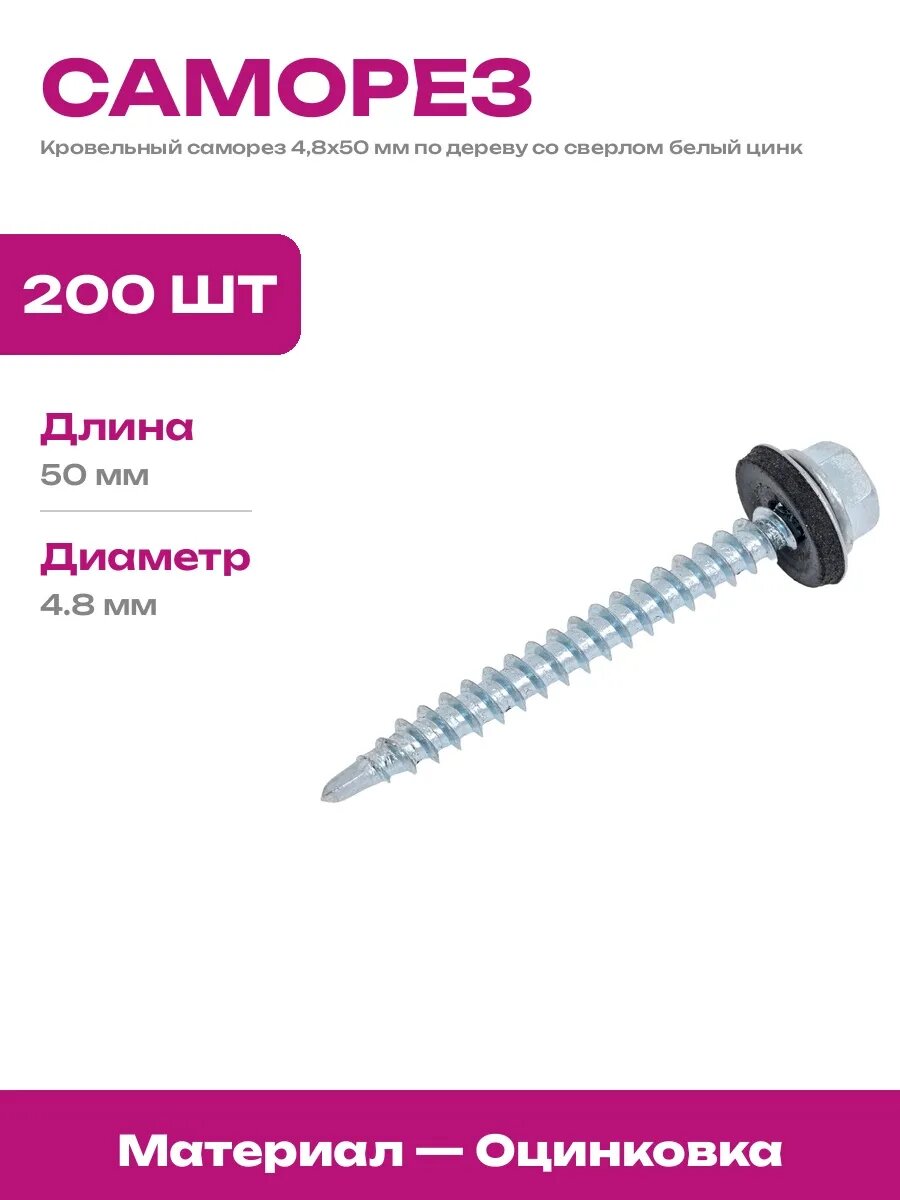 Кровельные саморезы 4,8х50 мм по дереву оцинкованные 200 шт