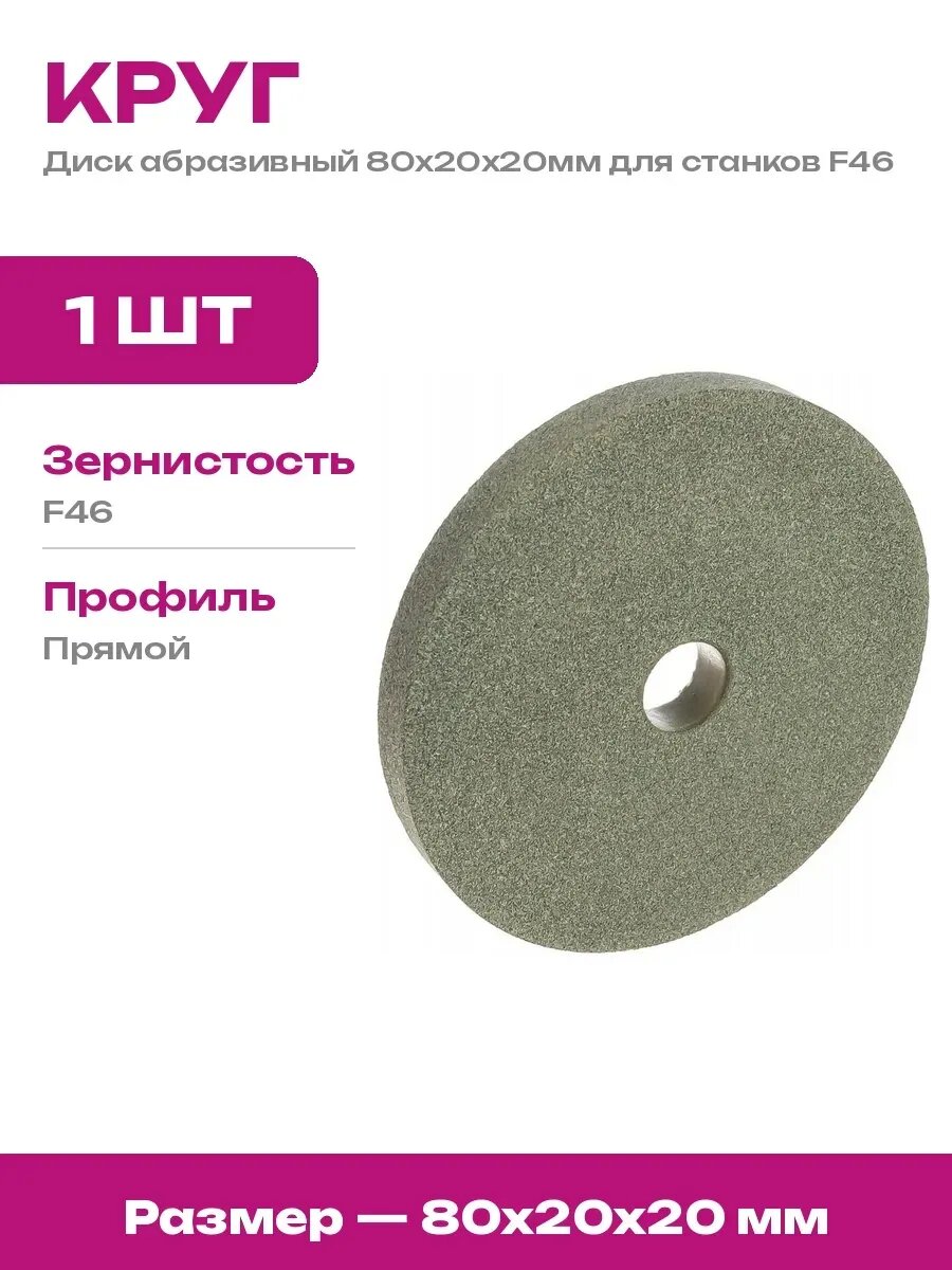 Шлифовальный круг 80 мм карбид кремния F46 среднемягкий