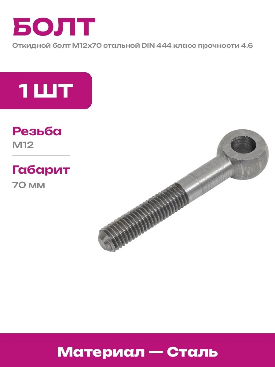 Болт с проушиной сталь 70 мм ГОСТ 14724 DIN 444 форма B