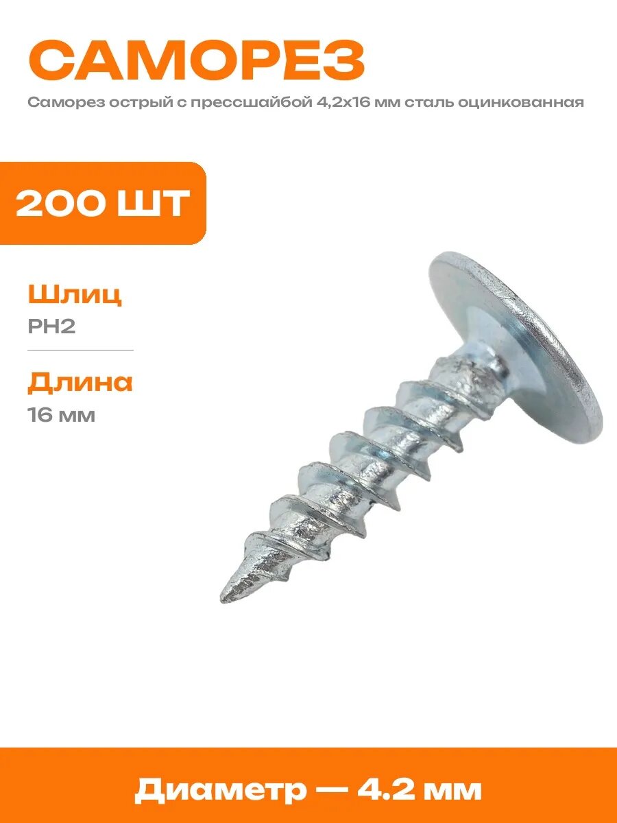 Саморезы по металлу с прессшайбой острые комплект 200 штук
