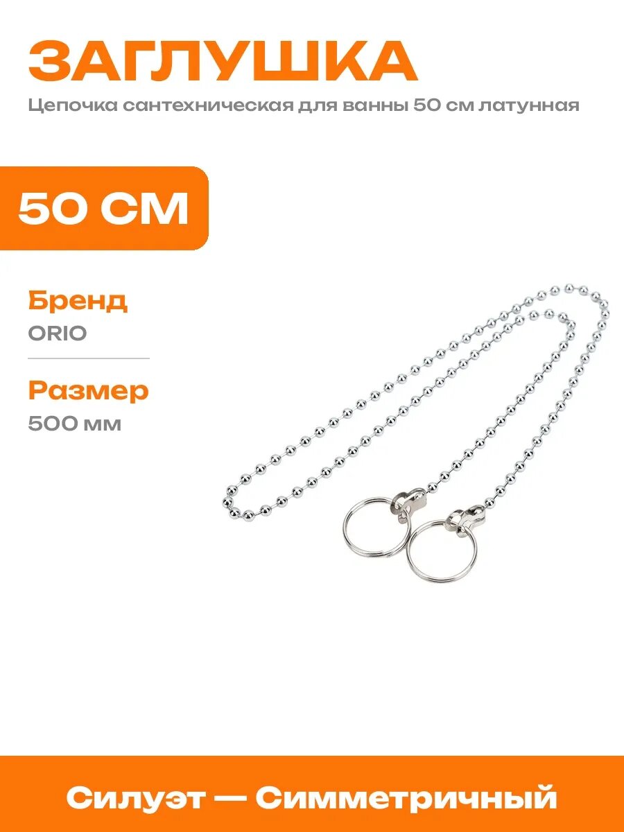 Цепочка для ванны латунь хром 50 см комплектующие сантехники