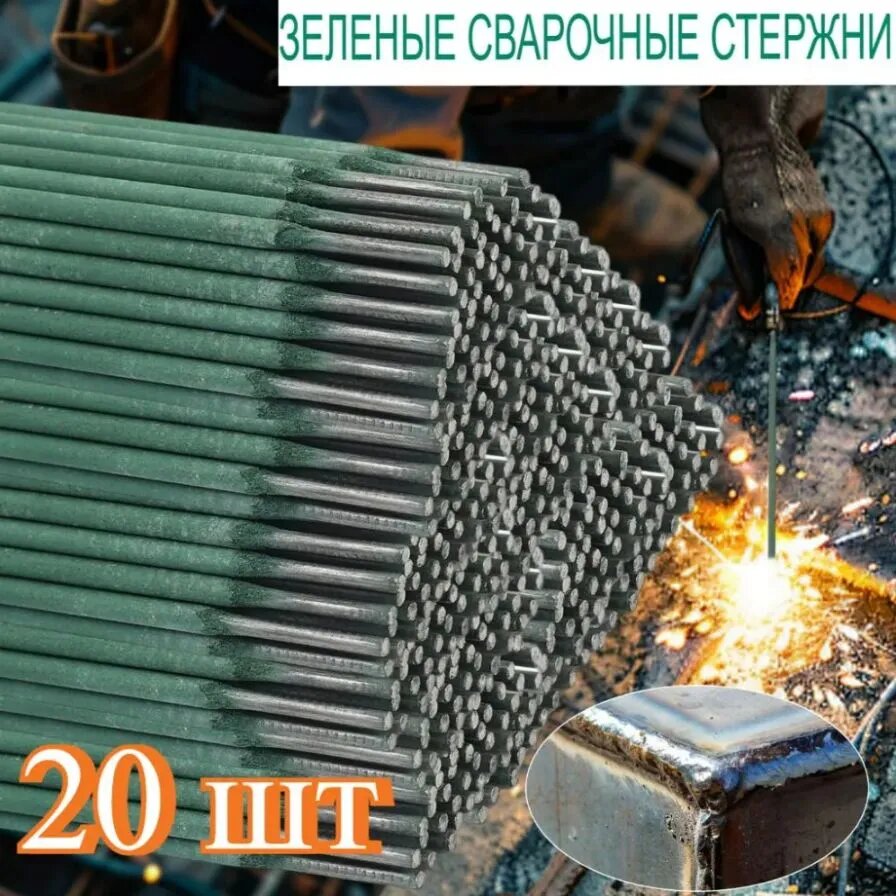 Зеленый сварочный пруток, сварочный пруток общего назначения из углеродистой стали, 20 шт.
