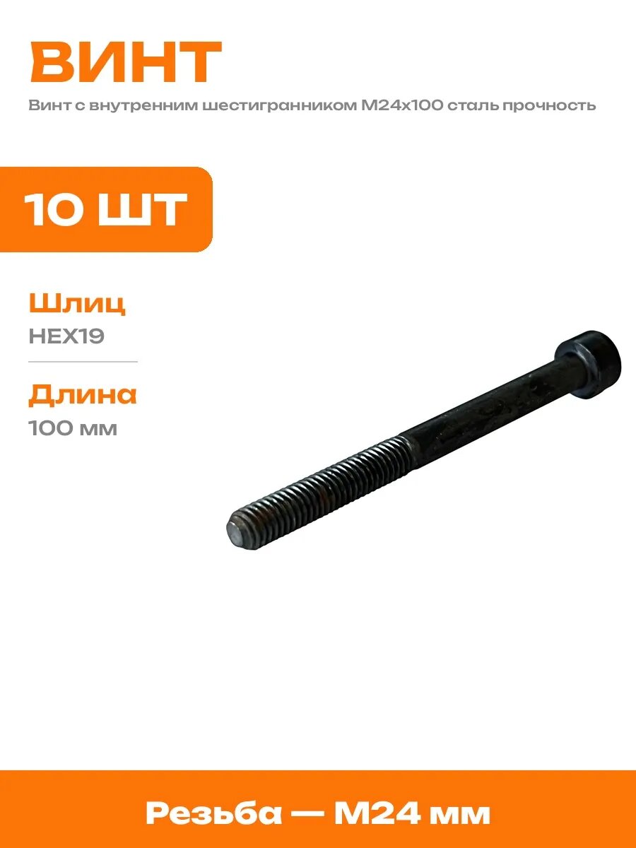Комплект винтов DIN 912 М24х100 под шестигранник 10 шт