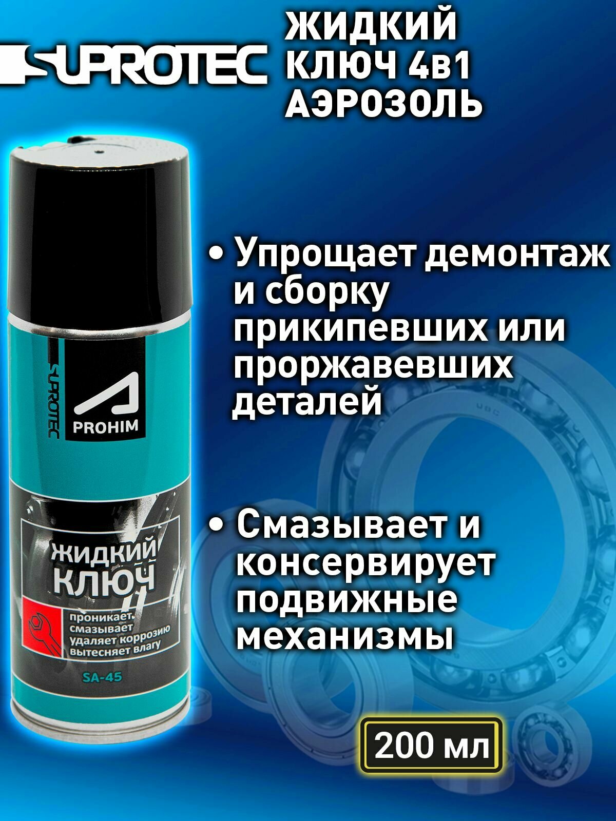 Жидкий ключ (Мультисмазка 4в1) SA-45, универсальная проникающая смазка, Супротек 200мл для резьбовых соединений для откручивания закисших деталей