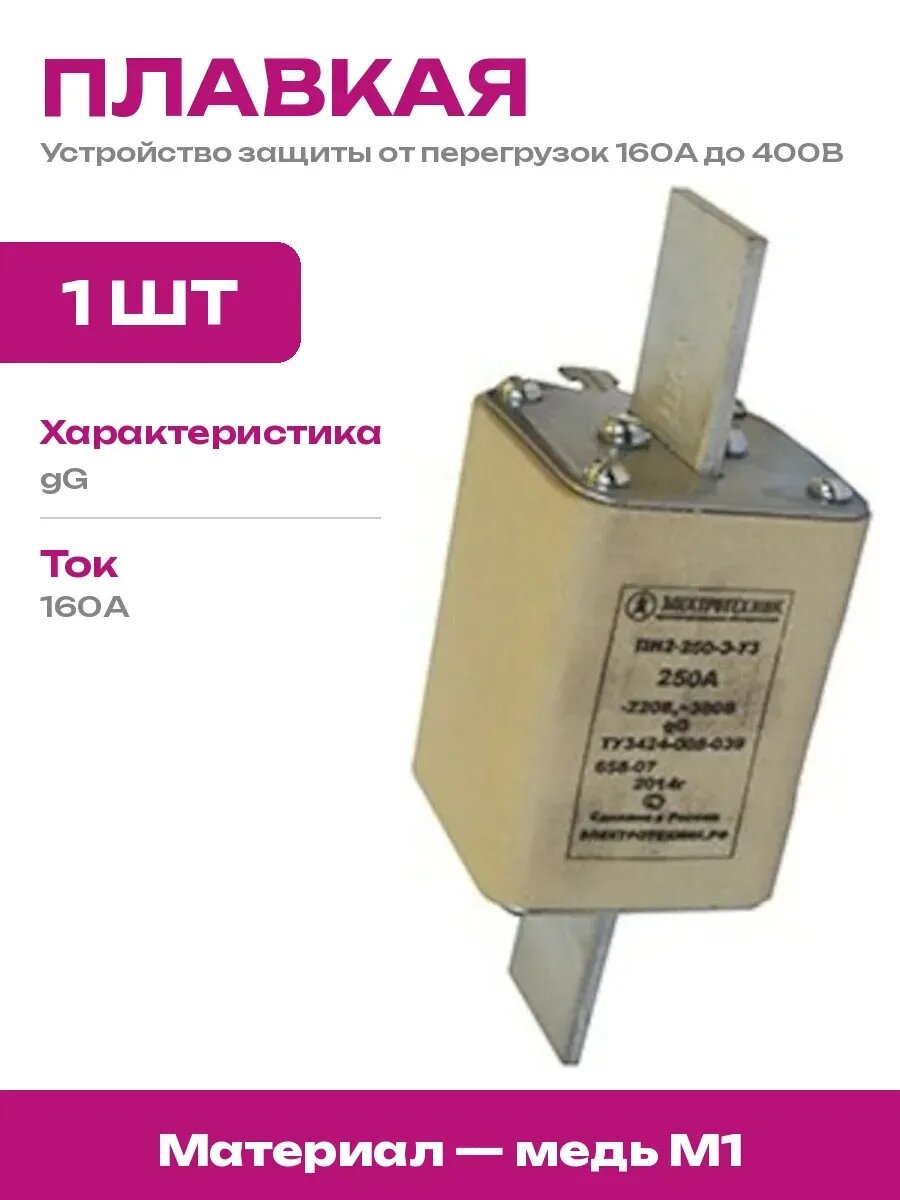Силовой предохранитель 160А медный вставка для электрощита