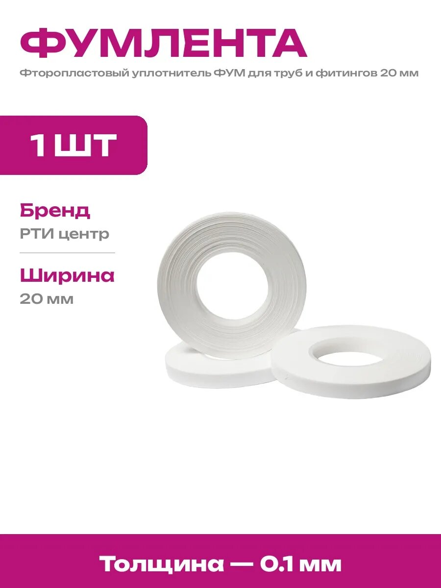 Лента ФУМ для герметизации резьбовых соединений газа и воды
