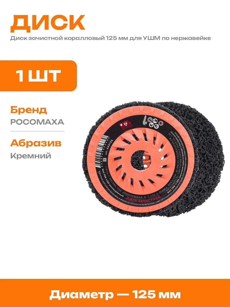 Круг зачистной коралловый 125 мм черный для снятия ржавчины