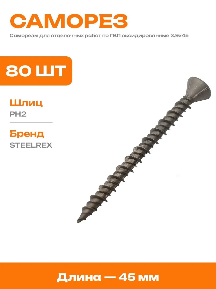 Стальной саморез для ГВЛ потайная головка шлиц PH2 3.9х45 мм