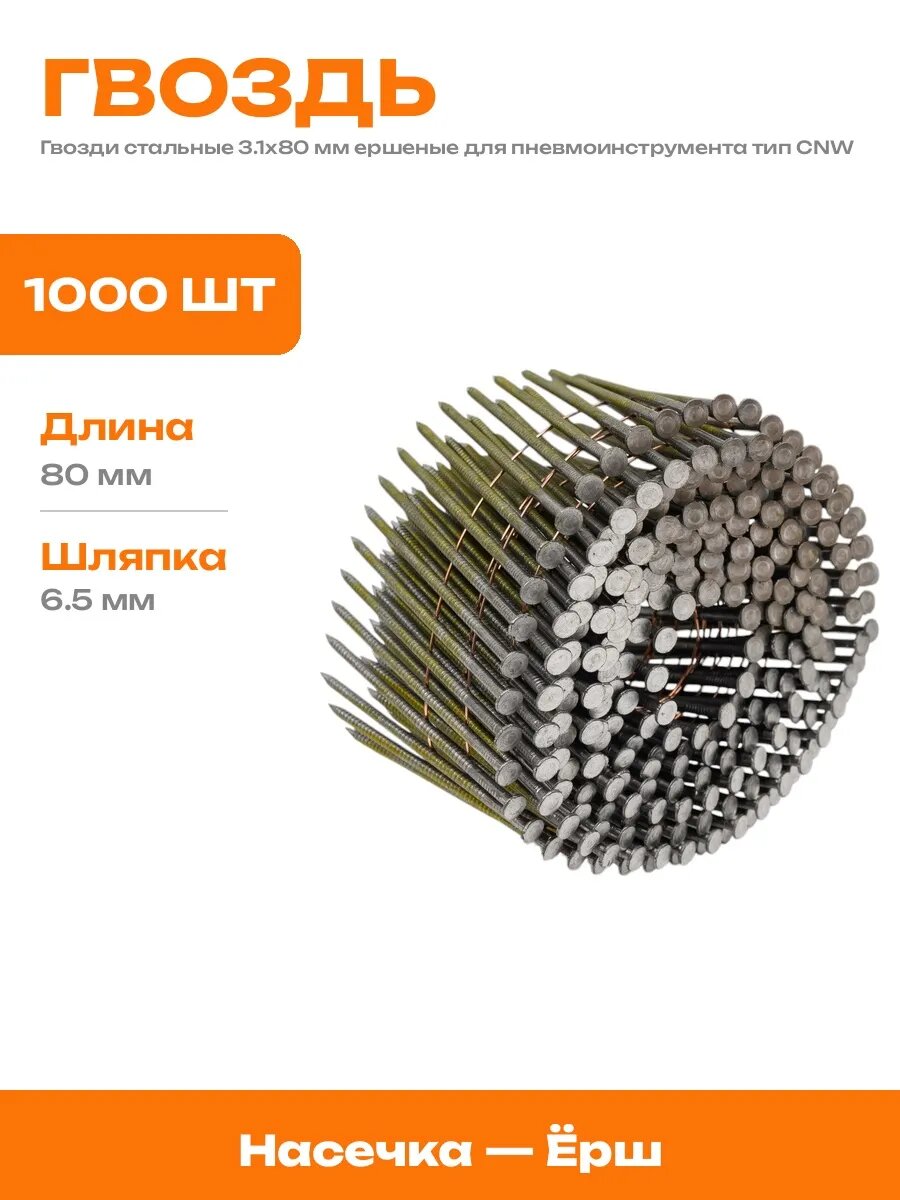 Гвозди ершеные тип CNW для нейлера 80 мм стальные 1000 шт