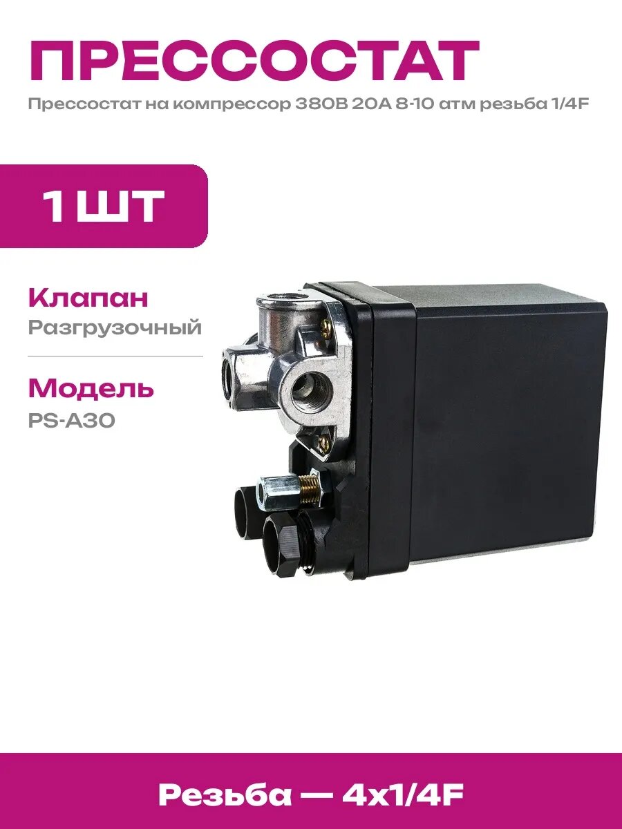 Прессостат с внутренней резьбой для компрессора 10 атм